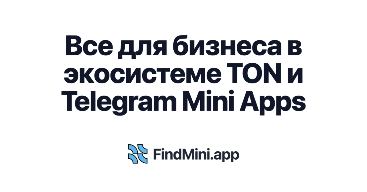 Все для бизнеса в экосистеме TON и Telegram Mini Apps